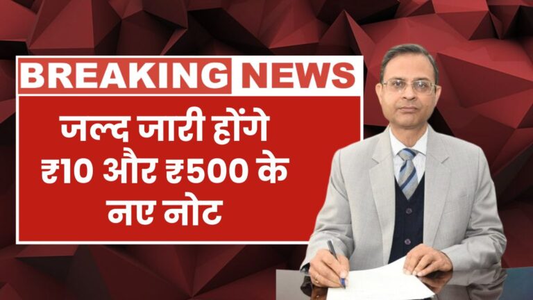 RBI ने किया बड़ा ऐलान! जल्द जारी होंगे ₹10 और ₹500 के नए नोट RBI New ...